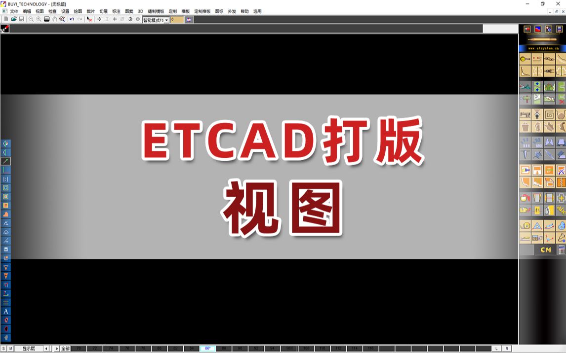 服装CAD/ET打版/软件教程-打版视图