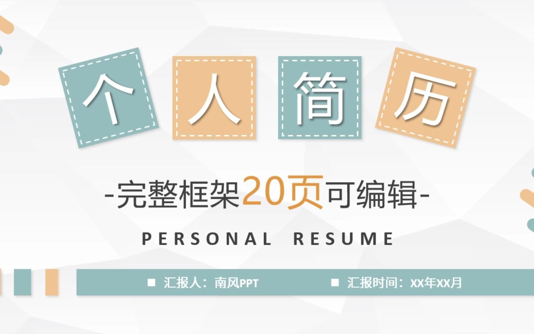 PPT模板下载-小清新个人简历自我介绍求职竞聘PPT模板素材【6098】