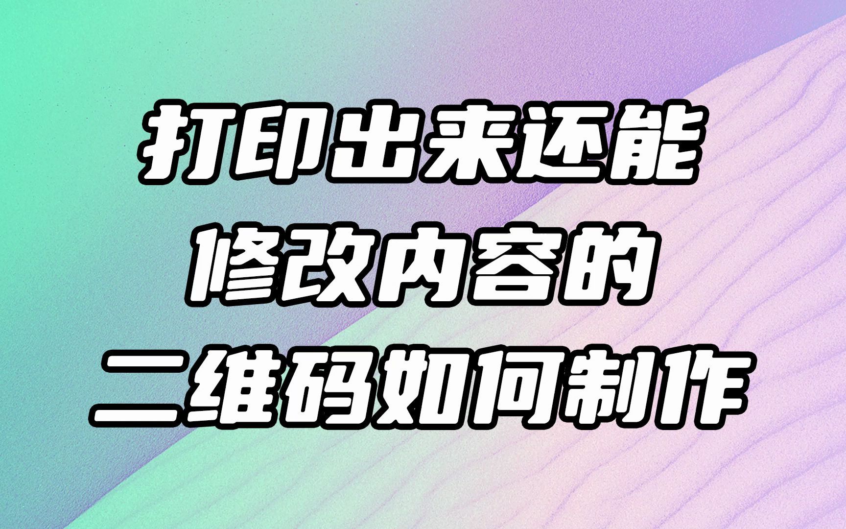 打印出来还能修改内容的二维码如何制作