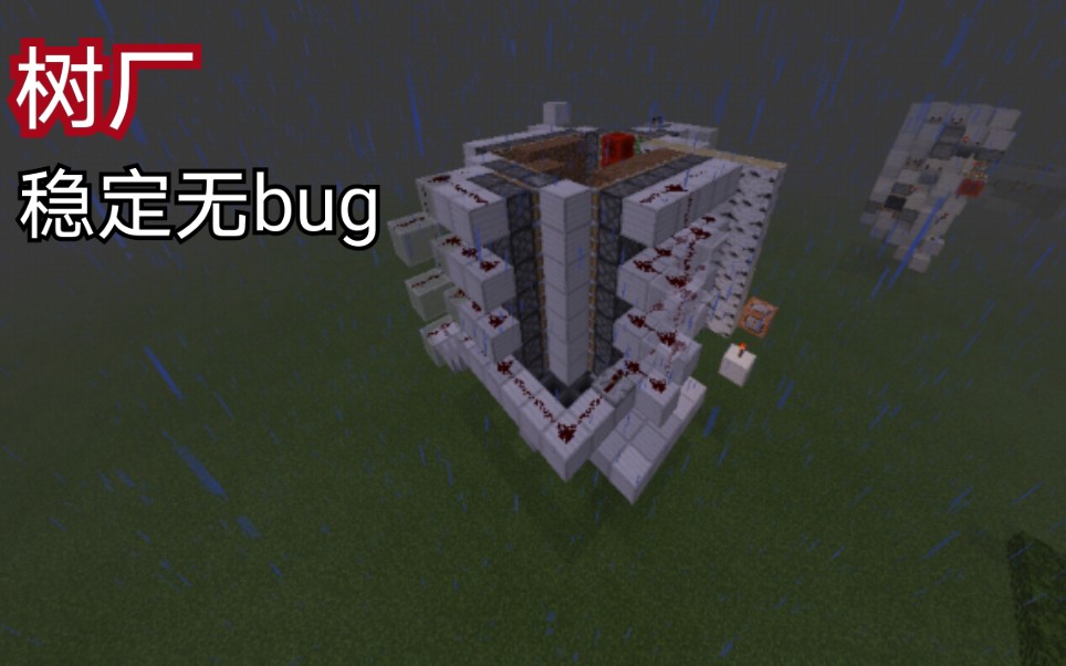 网易我的世界基岩版红石树场(展示)