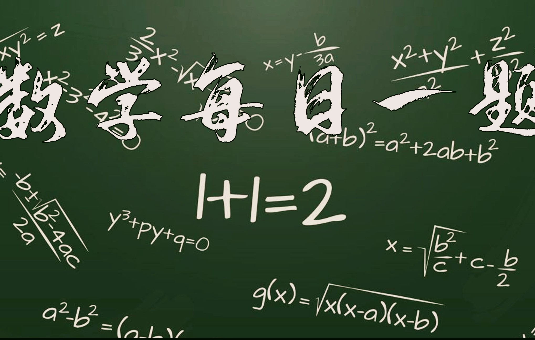每日一题2:巧算开根号