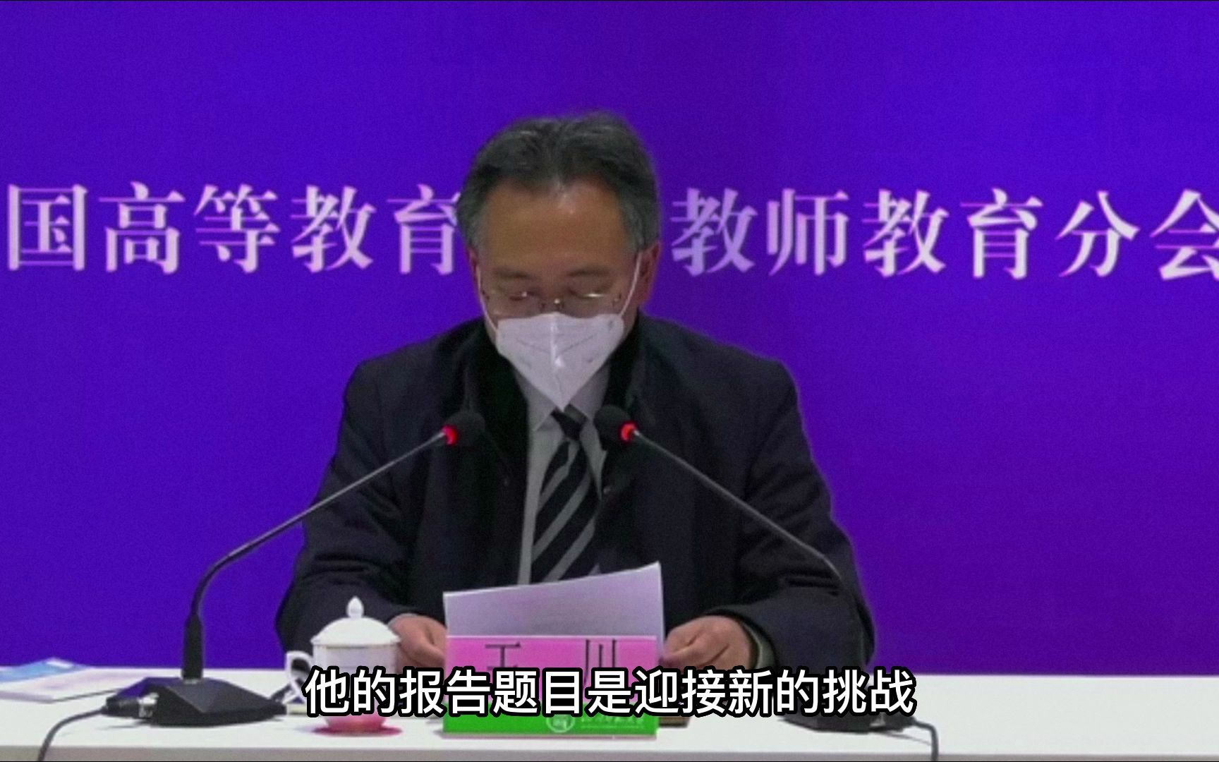 2022年度中国高等教育学会教师教育分会学术年会:开幕式与主旨报告(...