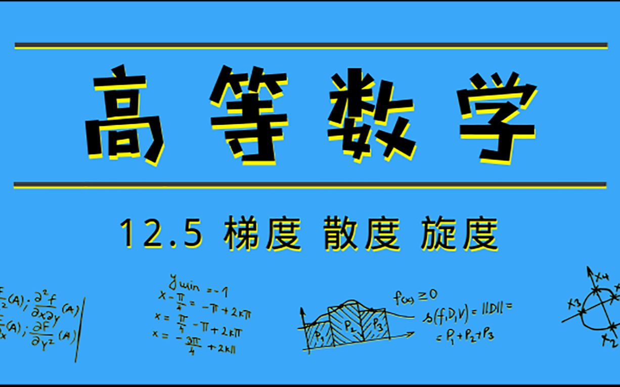 高等数学|12.5 梯度、散度、旋度