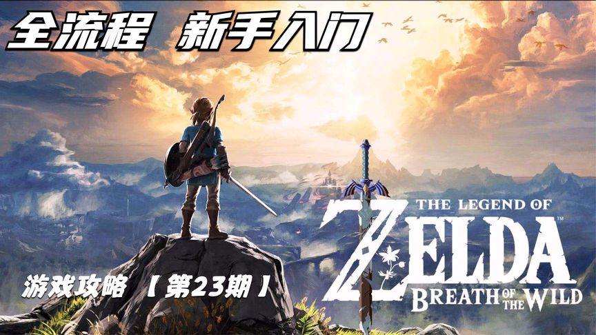 《塞尔达传说:旷野之息》全流程攻略:解锁森林之塔!