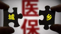 国家医保局:城乡居民医保个人账户取消不会降低医保待遇