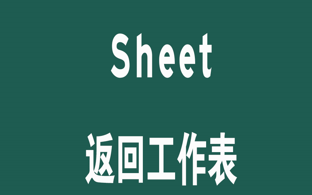excel常用函数之一 sheet返回工作表函数使用方法以及实例案例交叉...