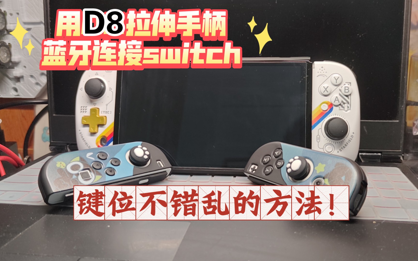 用D8拉伸手柄连接switch键位不错乱的方法