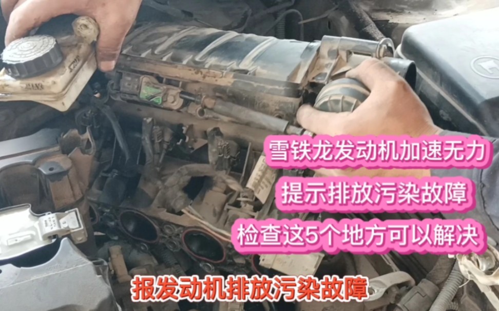 雪铁龙发动机加速无力,提示排放污染故障,检查这5个地方可以解决