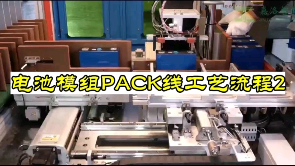 电池模组PACK线工艺流程2