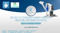浙江省2020年普通高中信息技术新教材专题培训-信息系统搭建实例剖析