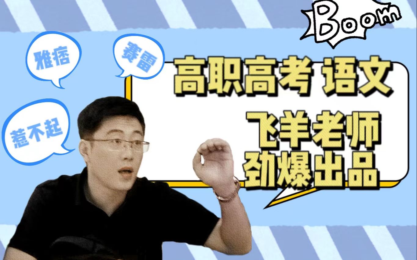 高职高考语文【修辞手法-秒杀口诀系列四之完结篇】3+证书 系列课程 ...