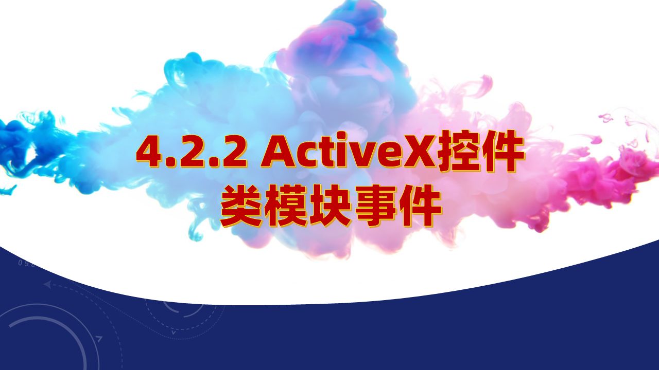 4.2.2 ActiveX控件类模块事件