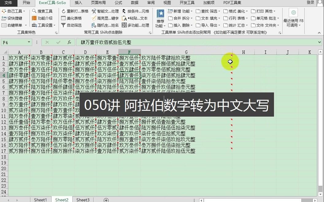 【Excel工具 SoSo】050讲 阿拉伯数字转为中文大写