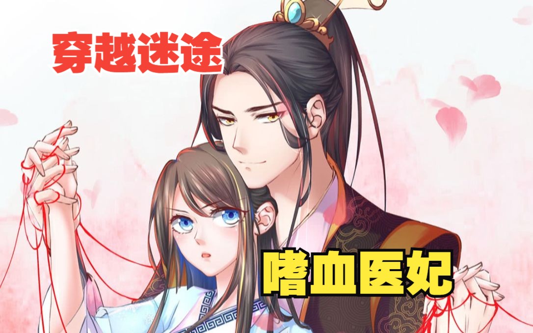 一口气看完《嗜血医妃》,21世界医毒无双的女神医,因为一场坠机意外...