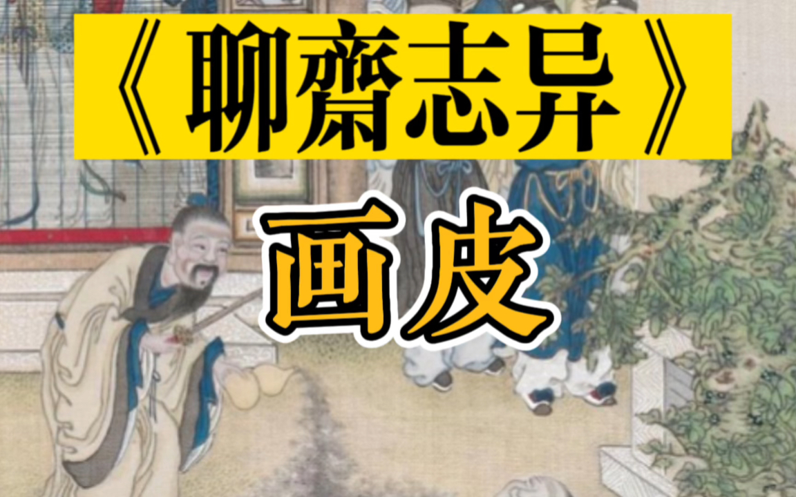 聊斋经典故事《画皮》,文言文白话文对照版