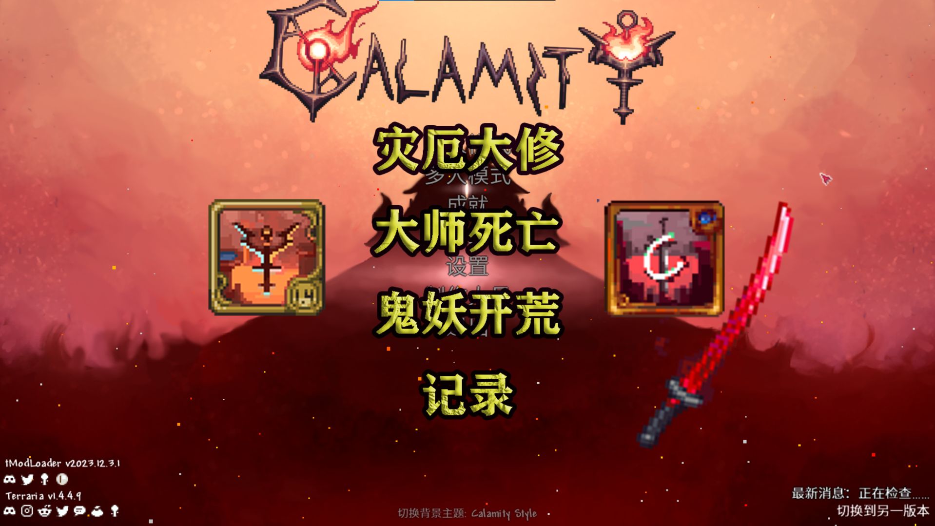 【泰拉瑞亚】灾厄大修|大师死亡|鬼妖开荒|(零)记录:鬼妖的成长历程