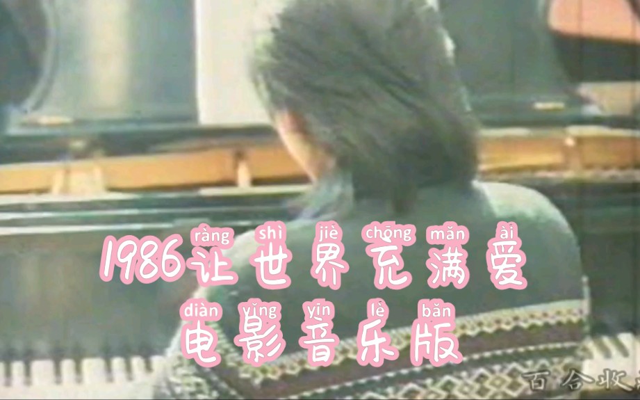 1986年让世界充满爱的电影版