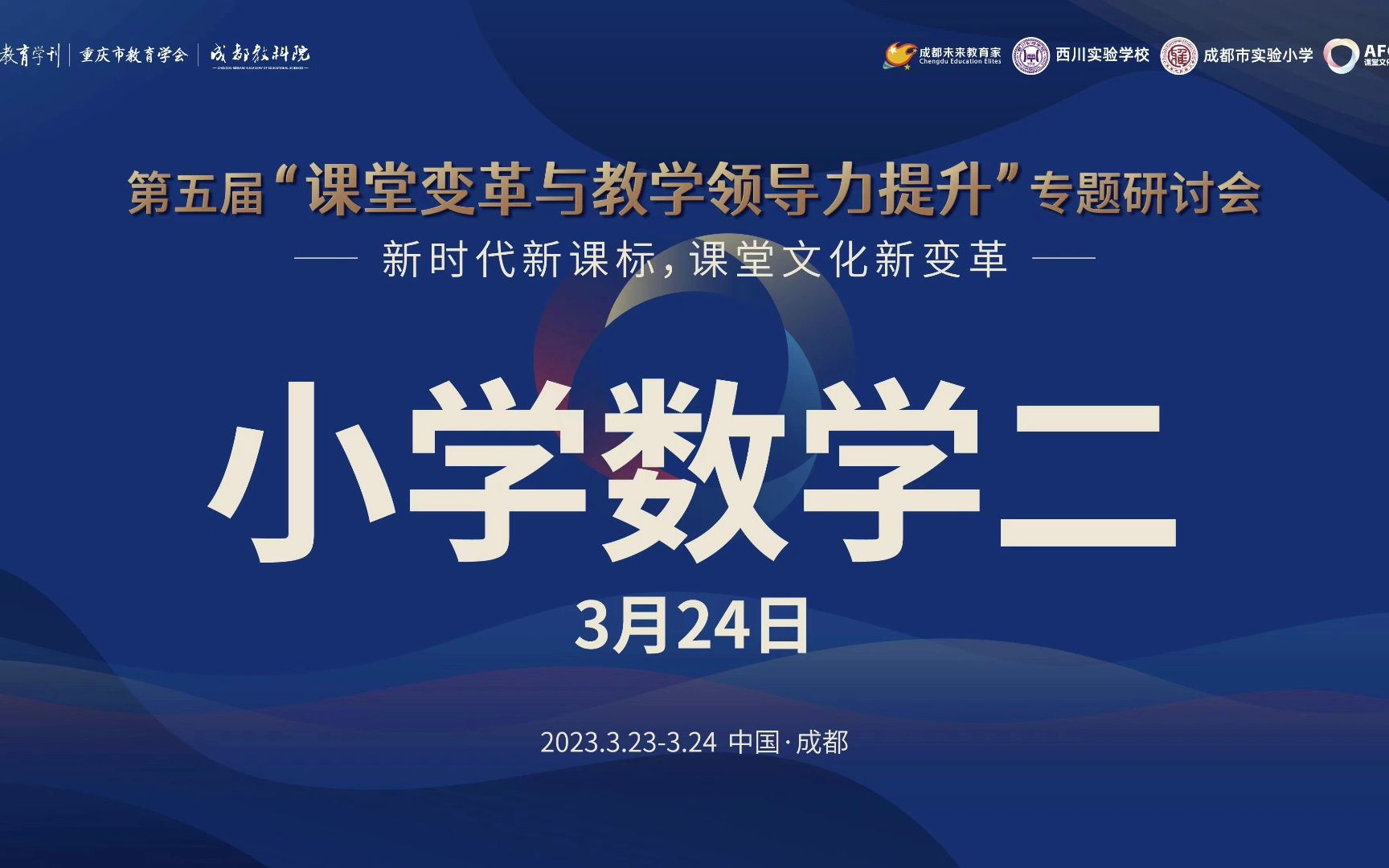 第五届“课堂变革与教学领导力提升”专题研讨会——小学数学二