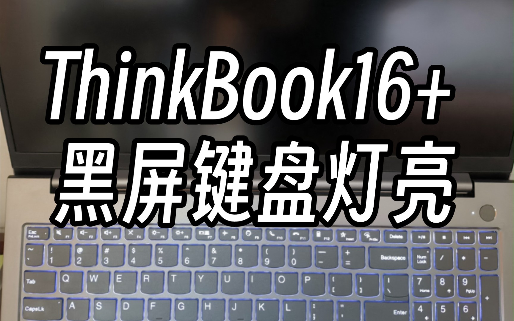 Thinkbook16+黑屏键盘灯亮屏不亮