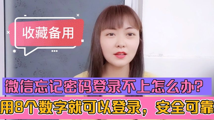 微信忘记密码登录不上怎么办?教你用8个数字就可登录,安全可靠