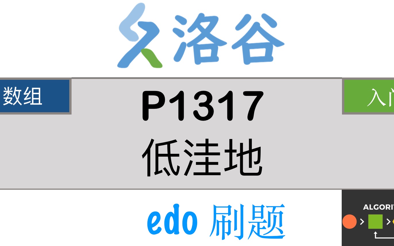 #数组 [洛谷 P1317 低洼地] #洛谷 #算法 #C++