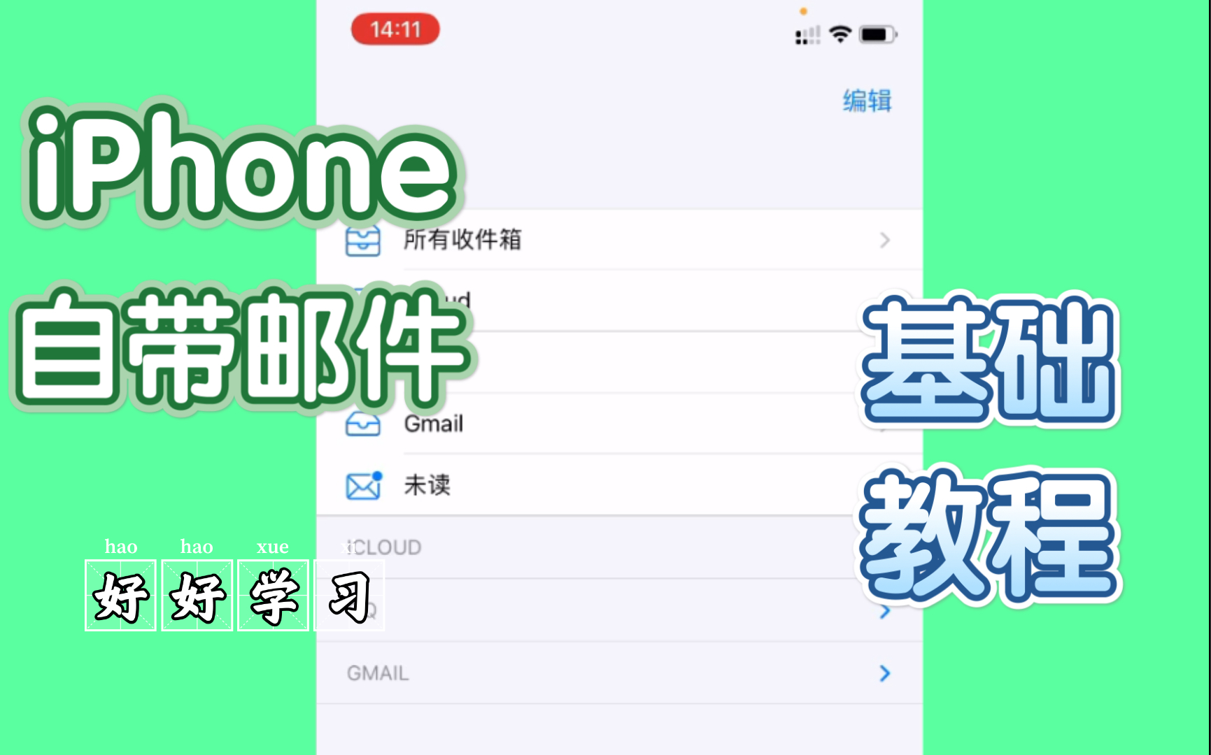 Phone自带的邮件你会用吗?教你如何正确高效使用!
