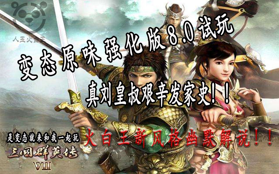 【三国群英传7】原味强化版8.0幽默试玩,真刘皇叔艰辛发家史(9)幽州...