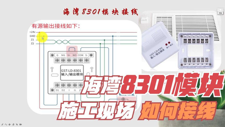 瑞昕消防教育:海湾8301输入输出模块施工现场的接线方式
