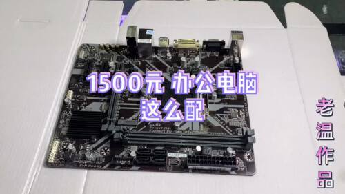 1500元组装一台电脑办公电脑性价比超高!