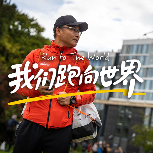 我们跑向世界 