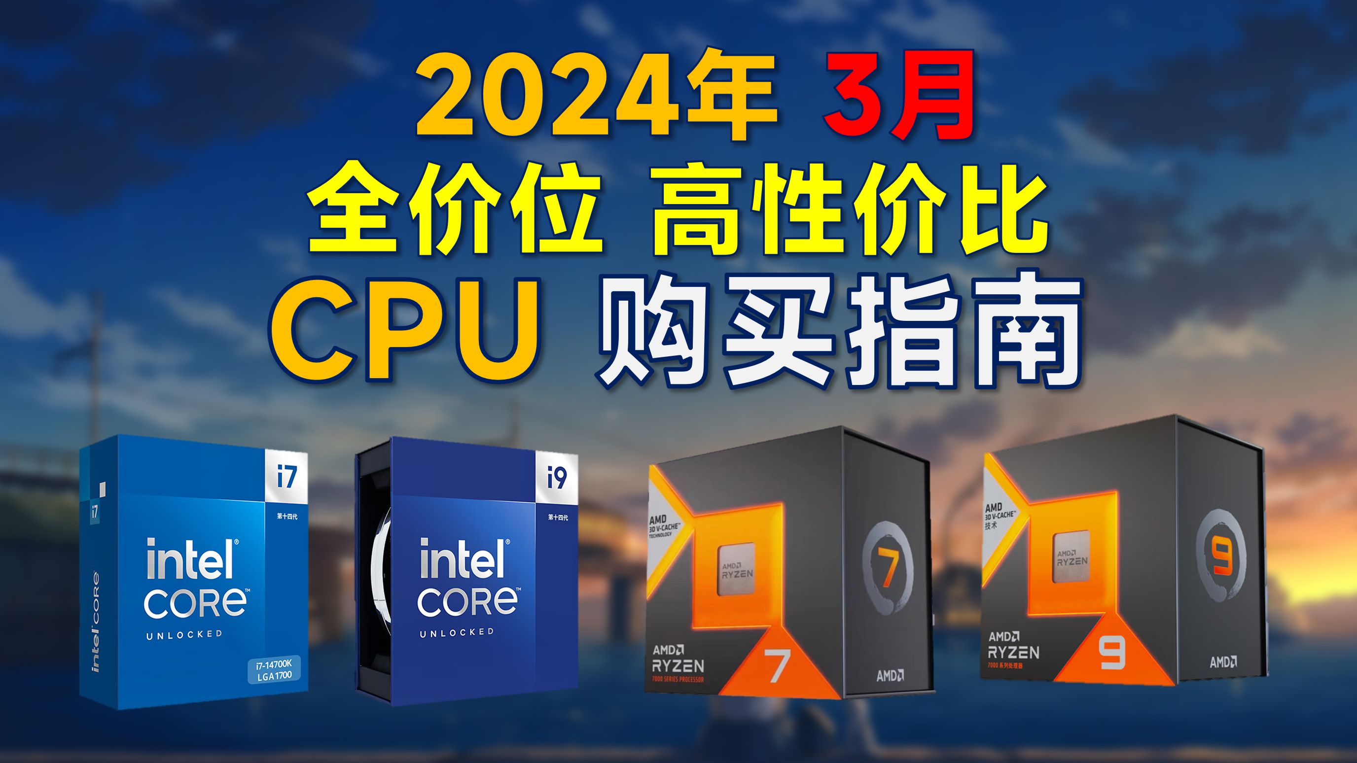 2024年3月 CPU推荐:高性价比,覆盖全价位,装机可参考