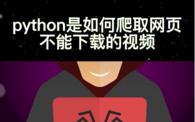 Python是如何下载网页不能下载的视频,学会爬虫轻松解决!