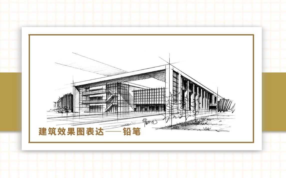 建筑效果图表达——铅笔4