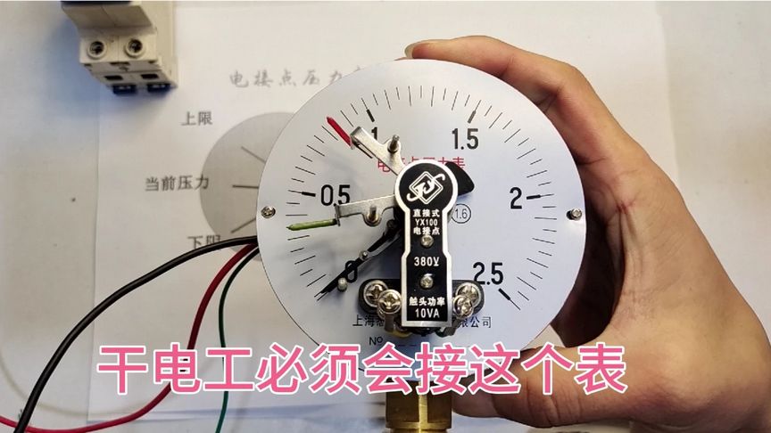 十年老电工教你认识这个电接点压力表接线