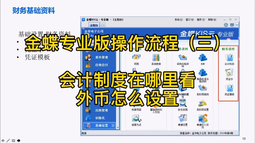 金蝶操作流程(三)kis专业版,会计制度和科目属性如何设置