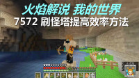 火焰解说 我的世界 7572 刷怪塔提高效率方法