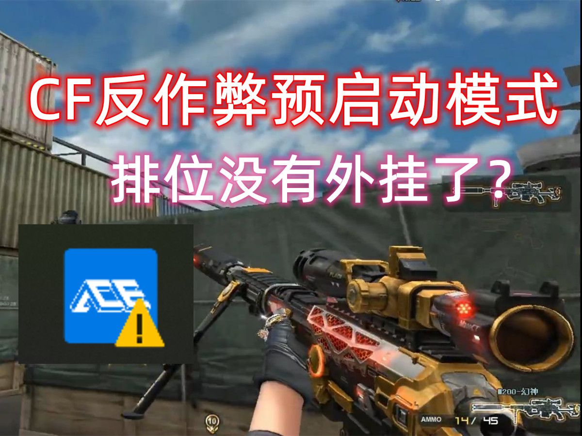 CF反作弊预启动模式有什么用_哔哩哔哩bilibili_穿越火线