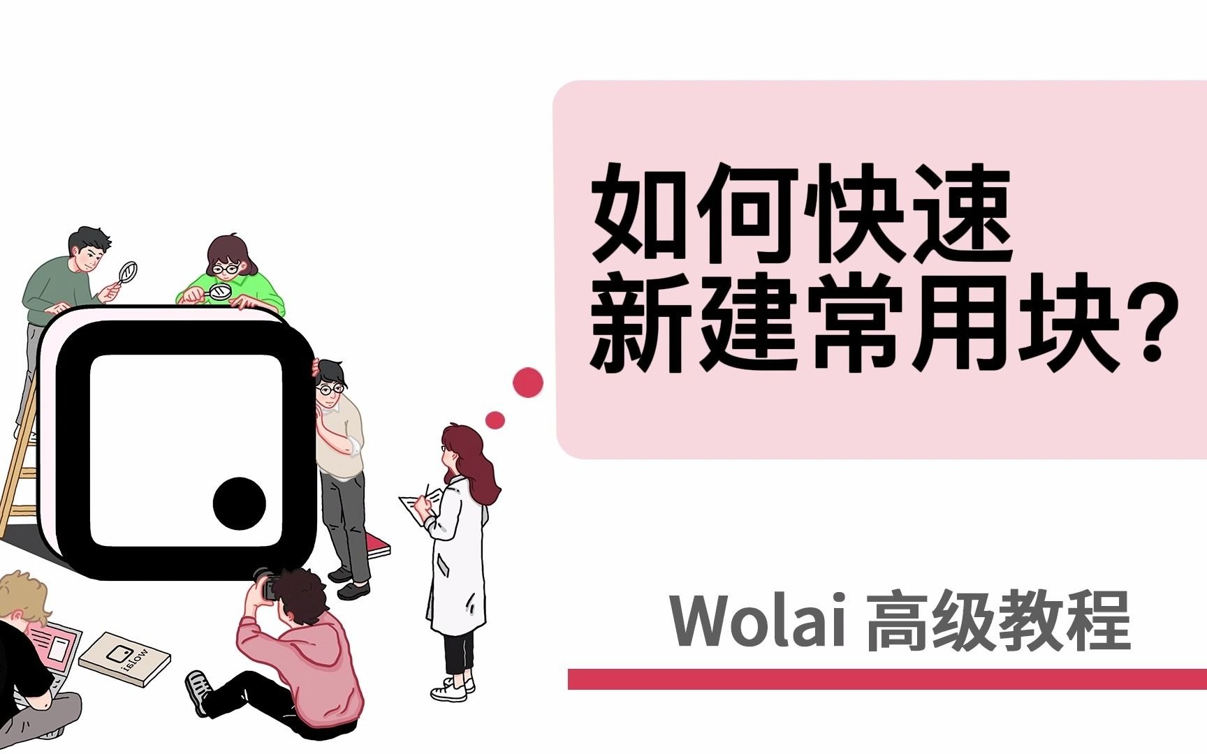 wolai高级教程——03.如何快速创建不同类型的块?