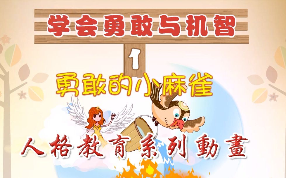 【幼儿故事】人格教育系列动画《学会勇敢与机智》