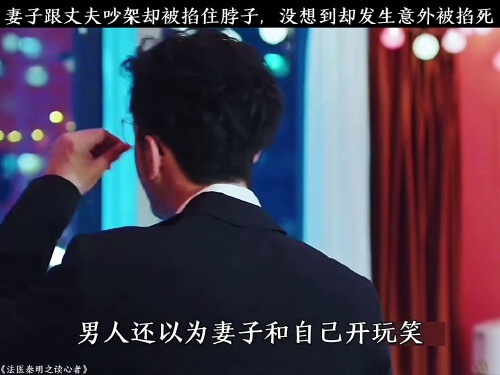 妻子跟丈夫吵架被掐住脖子,没想到却发生意外被掐死