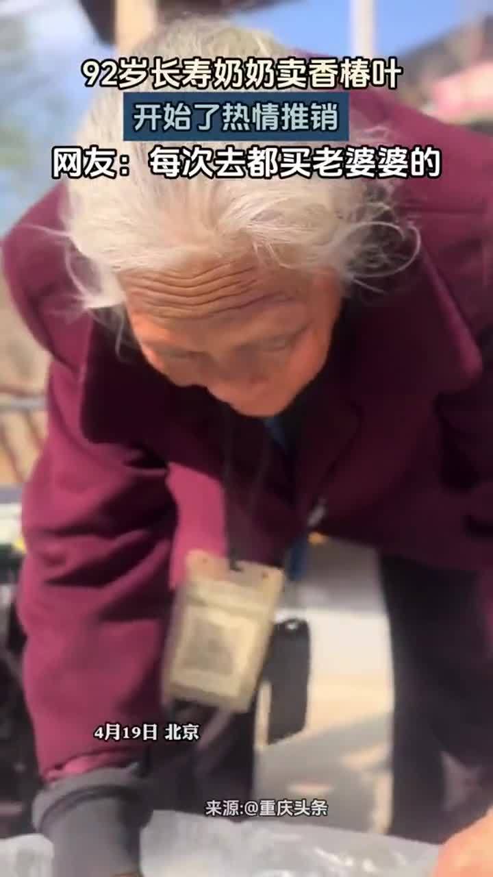 92岁长寿奶奶卖香椿叶,开启热情推销模式