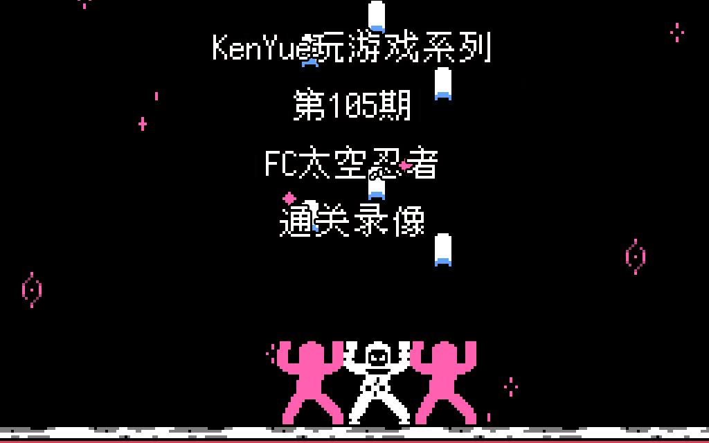【KenYue玩游戏第105期】FC太空忍者 通关录像