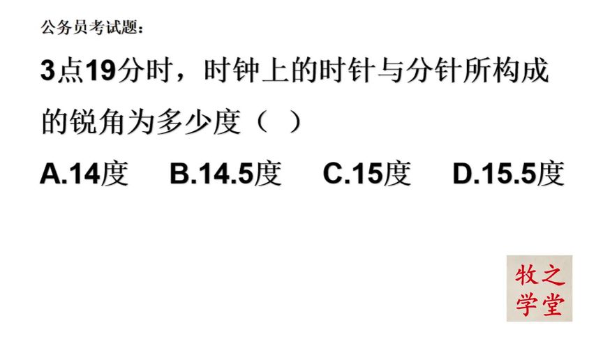 3点19分时,时钟上时针与分针所构成的锐角为多少度?