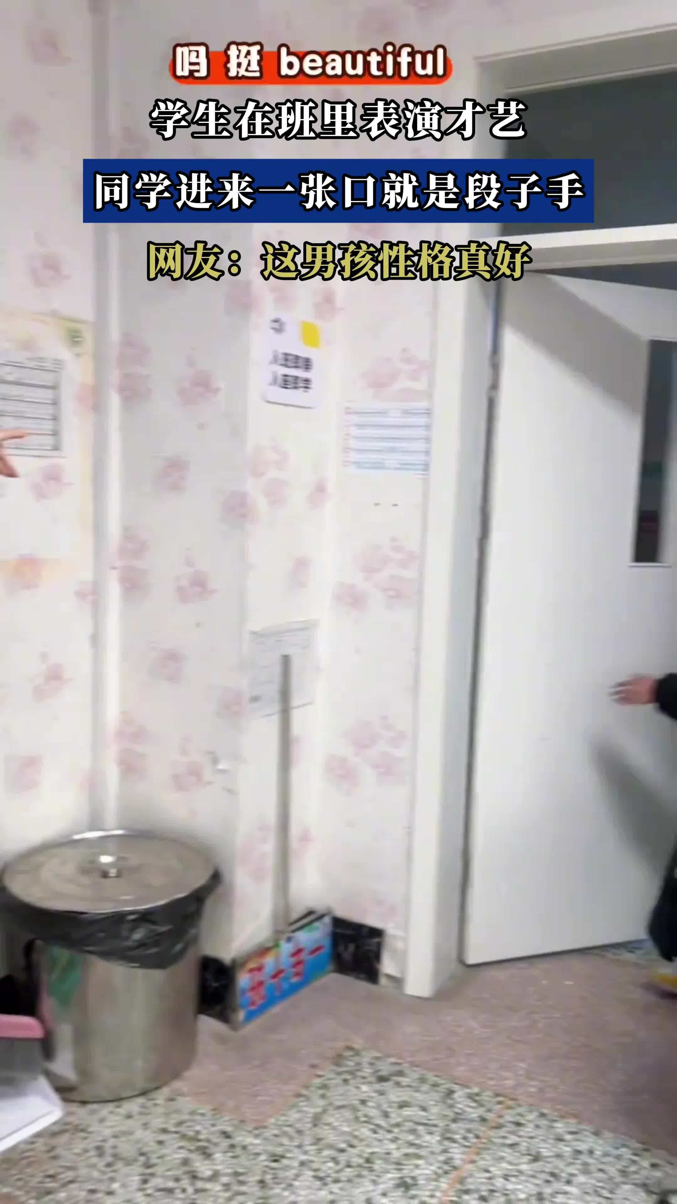 学生在班里表演才艺,同学进来一张口就是段子手