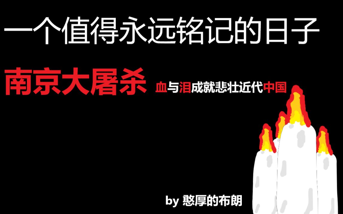 【南京大屠杀国家公祭日】当你用我的世界来悼念南京大屠杀的死者