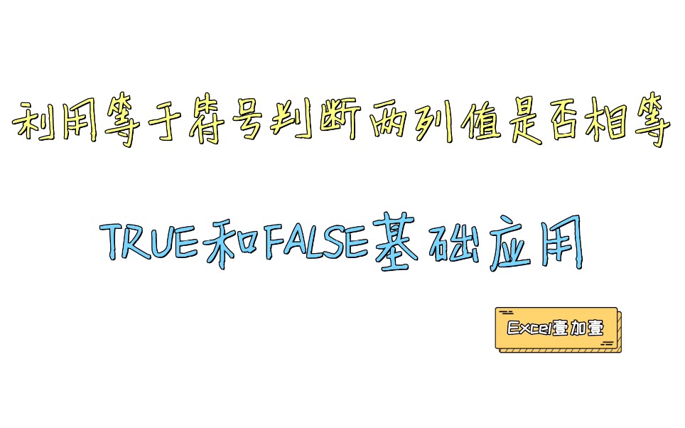 利用等于符号判断两列值是否相等(True和False的基础应用)