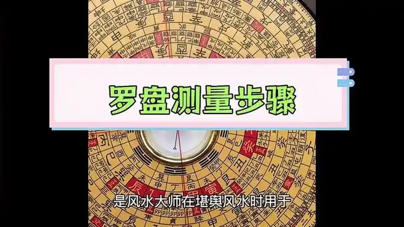 风水罗盘使用技巧详解