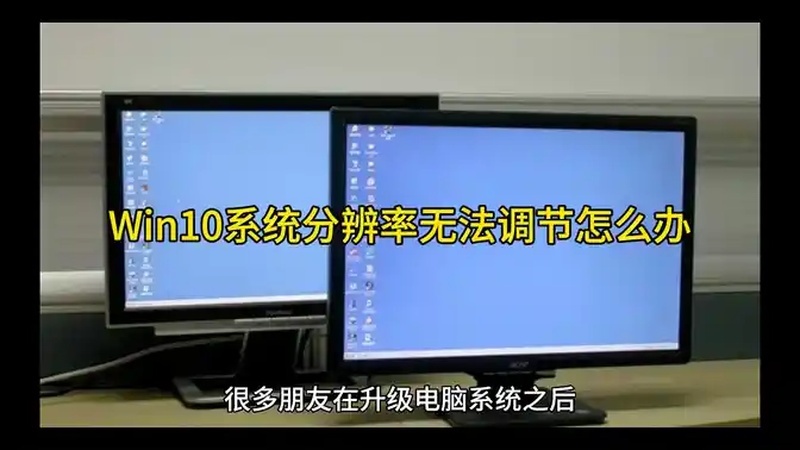Win10系统分辨率无法调节怎么办