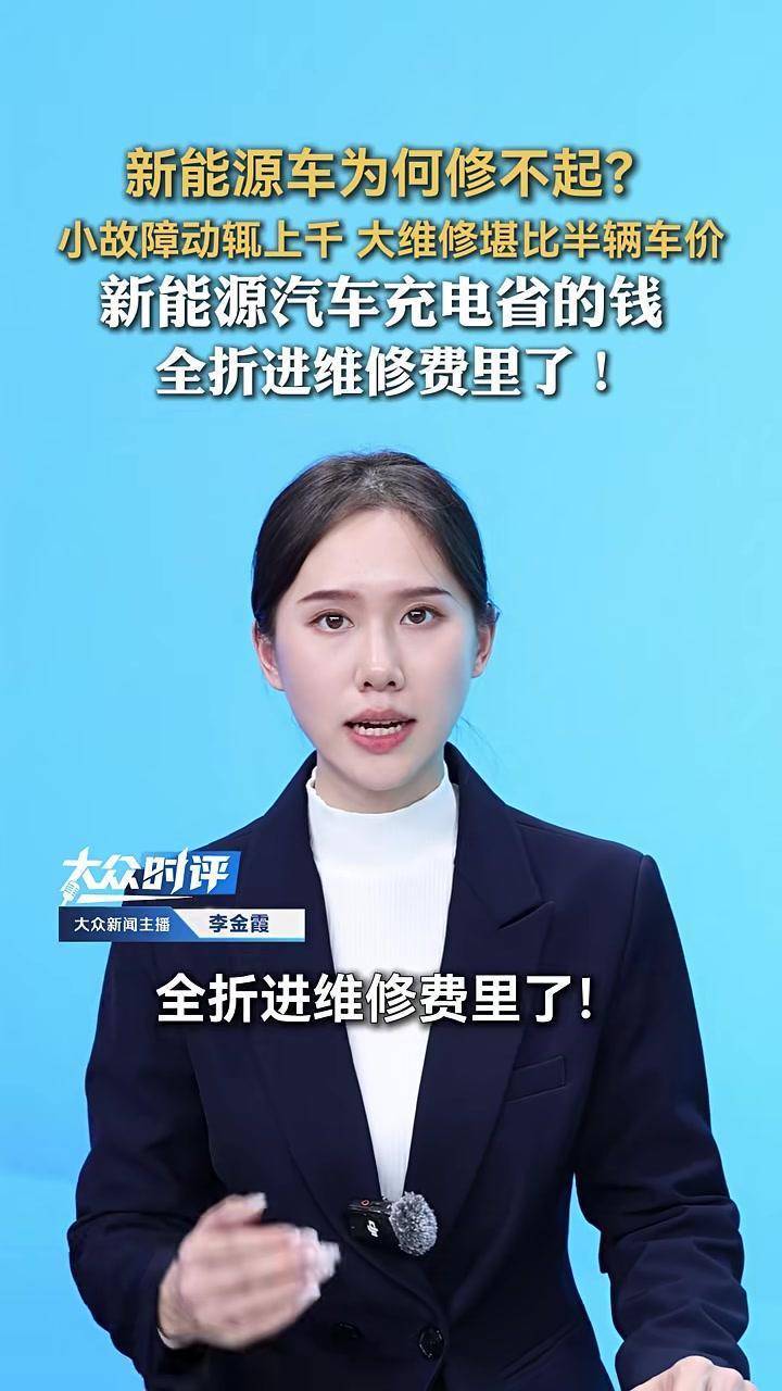 新能源车为何修不起?小故障动辄上千,大维修堪比半辆车价。新能源...
