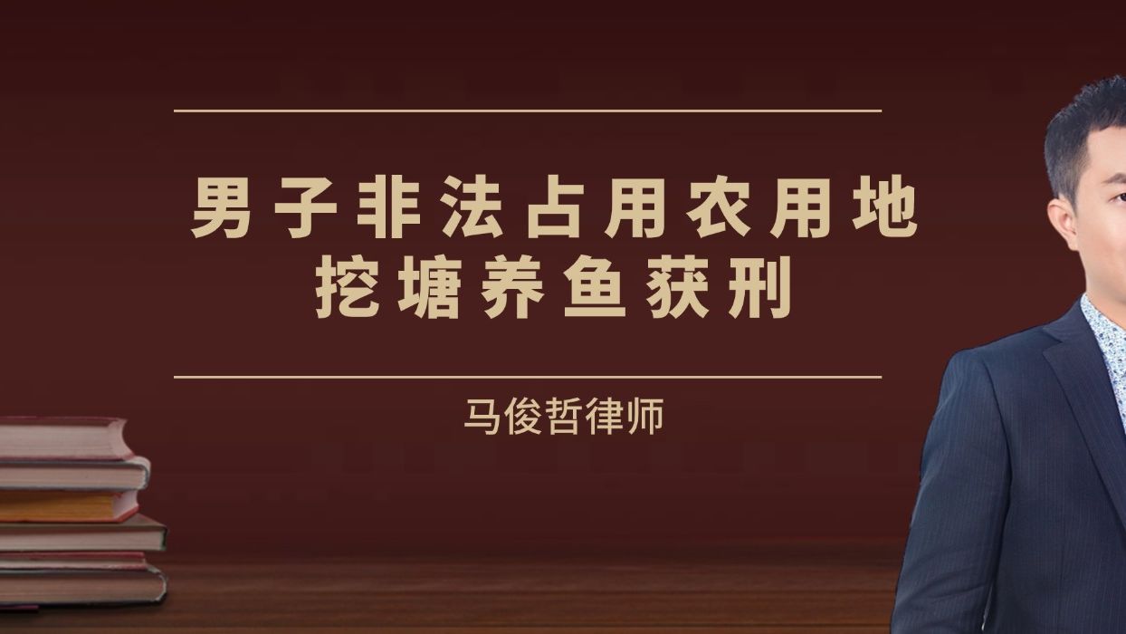 男子非法占用农用地挖塘养鱼获刑